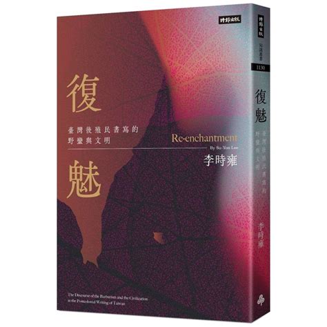 復魅：臺灣後殖民書寫的野蠻與文明 文學小說 Yahoo購物中心