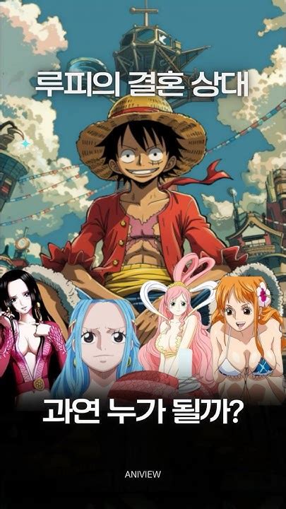 루피는 누구랑 결혼하게 될까 원피스 루피핸콕 루피나미 원피스루피 애니추천 애니리뷰 애니 Youtube