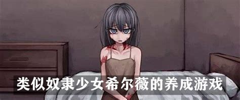 类似奴隶少女希尔薇的养成游戏下载 类似奴隶少女希尔薇手机游戏推荐 暖光手游