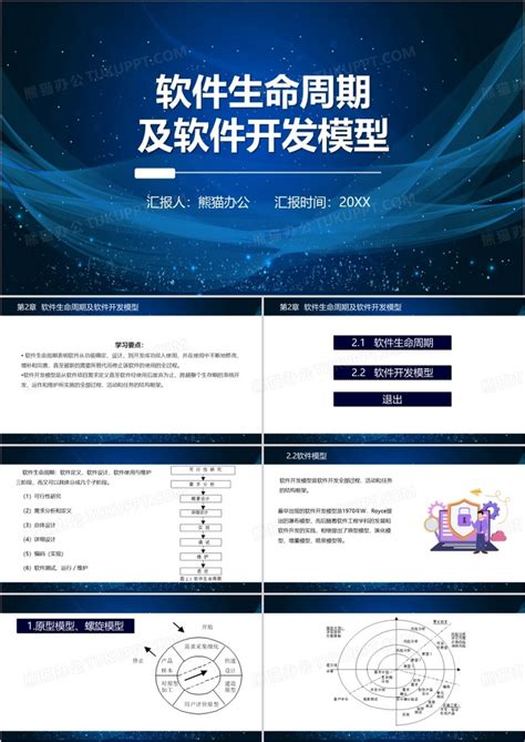 软件开发软件生命周期及软件开发模型ppt模板下载 熊猫办公