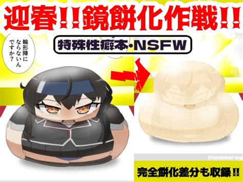 迎春 鏡餅化作戦 潜推工廠 DLsite 同人 R18