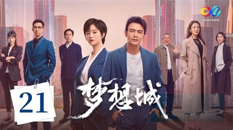杨烁蒋欣渐生情愫💕却遭女方父亲反对？《梦想城》第二十一集 【china Zone 梦想剧场】 Youtube