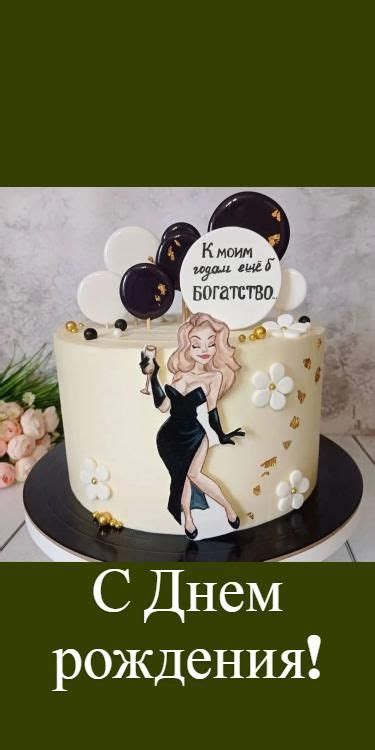 С Днем рождения