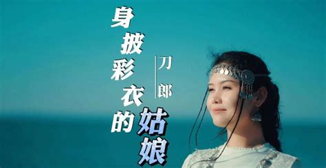 刀郎身披彩衣的姑娘让我们一起来感受刀式草原情歌的魅力 腾讯新闻