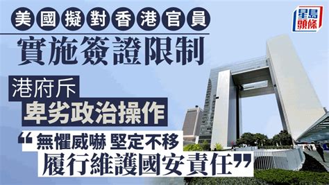 23條︱美擬對港官施簽證限制 港府斥屬卑劣政治操作 無懼威嚇堅定不移履行維護國家安全責任 星島日報