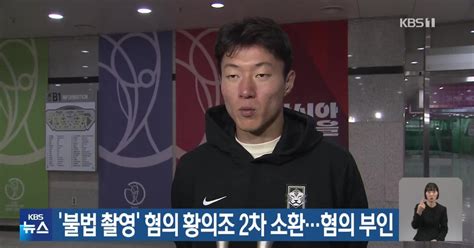 ‘불법 촬영 혐의 황의조 2차 소환혐의 부인
