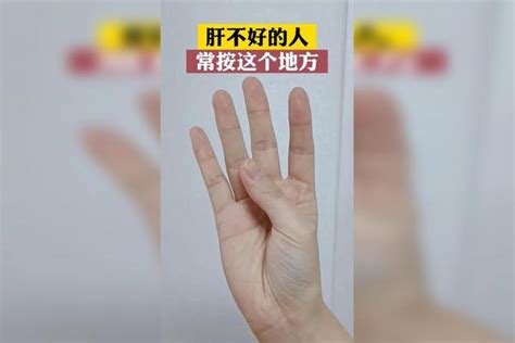 肝不好的人，常按这个地方地方