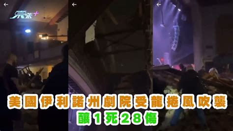 有片｜美國伊利諾州劇院受龍捲風吹襲釀1死28傷 東張
