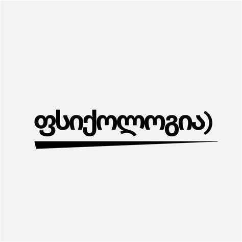 ფსიქოლოგია