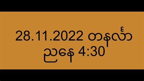 တနင်္လာညနေ 4 30 28 11 2022 Youtube