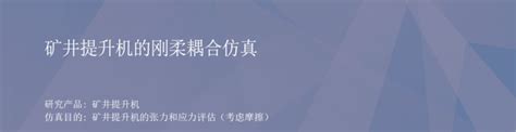 RecurDyn成功案例矿井提升机的刚柔耦合仿真 知乎
