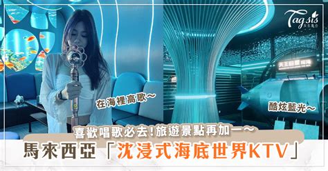 馬來西亞沈浸式海洋ktv～想當愛唱歌的小美人魚～記得提前預約！ 女生集合 Tagsis