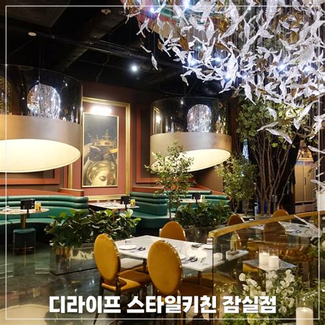 디라이프스타일키친 잠실 롯데월드몰 5층 맛집 네이버 블로그