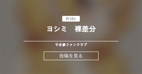 ブルーアーカイブ ヨシミ 裸差分 やま参ファンクラブ やま参 の投稿ファンティア Fantia