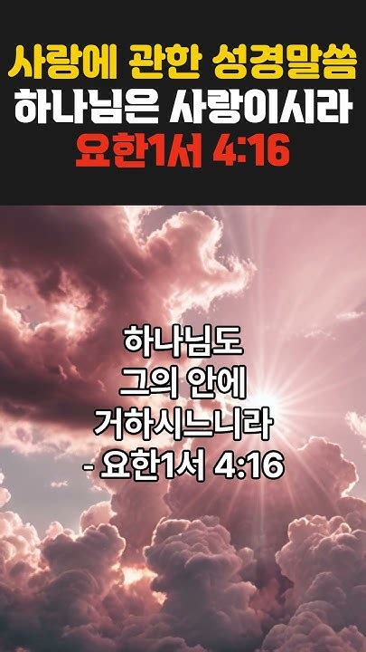 사랑에 관한 성경말씀 하나님은 사랑이시라 요한1서 416 성경말씀 성경구절 Youtube