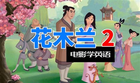 【电影学英语】这部动画版花木兰2，你看过吗？纯正发音，口语听力跟读，快来学英语吧 快来学英语 快来学英语 哔哩哔哩视频