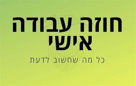 חוזה עבודה אישי כל מה שחשוב לדעת ⋆ מובטלי קו