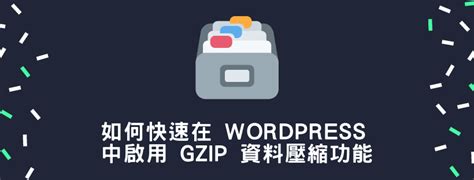 如何快速在 Wordpress 中啟用 Gzip 資料壓縮功能 Techmoon 科技月球