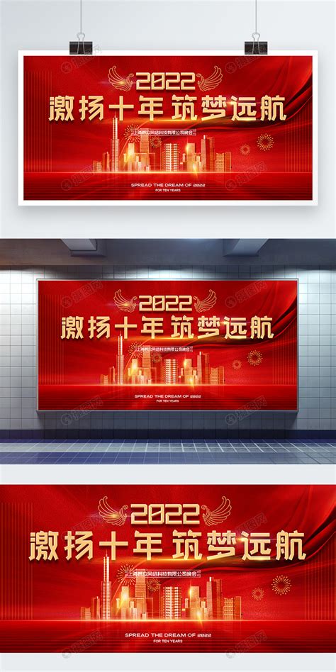 红色企业公司年会庆典展板模板素材 正版图片401950599 摄图网