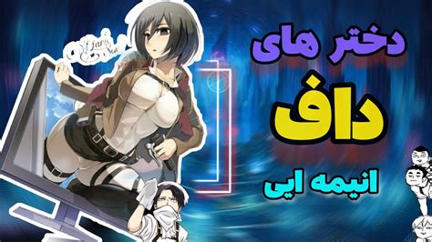 دختر های خوشگل انیمه ایی دختر های داف انیمه ایی Youtube