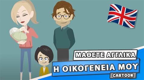 Η ΟΙΚΟΓΕΝΕΙΑ ΜΟΥ 🇬🇧 ΜΆΘΕΤΕ ΑΓΓΛΙΚΆ Youtube
