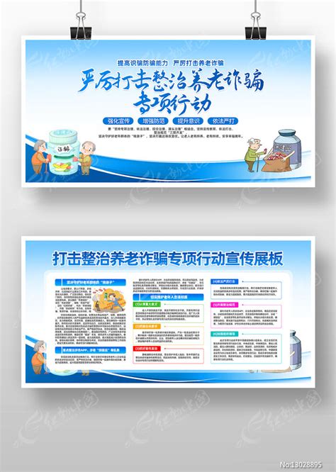 严厉打击整治养老诈骗专项行动宣传展板设计图片下载红动中国