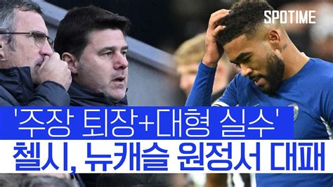 포체티노 너무 화가 난다 첼시 뉴캐슬 원정서 1 4 대패 Spotime Youtube