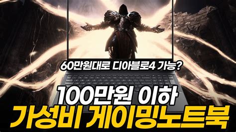100만원 이하 디아블로4 쌉가능한 가성비 게이밍 노트북 추천 Youtube