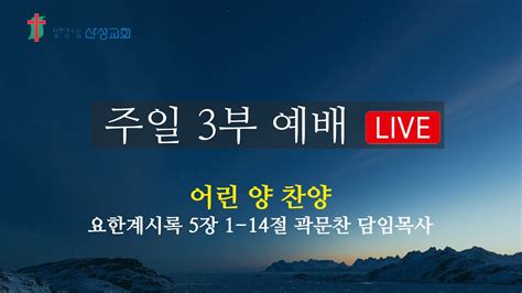 주일 부예배 실황 년 월 일 YouTube