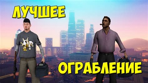 Samp [ Galaxy Rpg № 3 ] Лучшее ограбление Youtube
