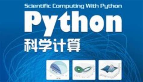 Python科学计算教程 理论结合实践 Python开发资讯 博学谷
