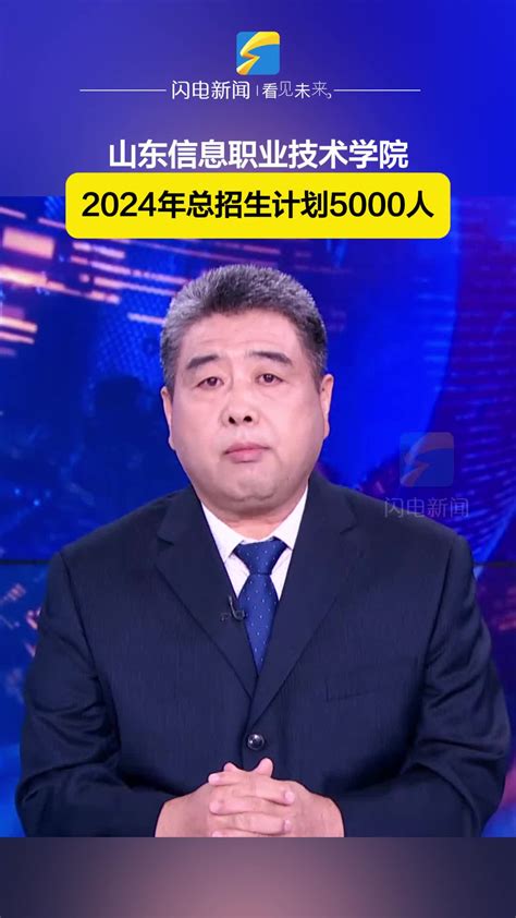 直通高考中德合作专本硕贯通培养 山东理工职业学院2024年预计招生5600人 齐鲁原创 山东新闻 新闻 齐鲁网
