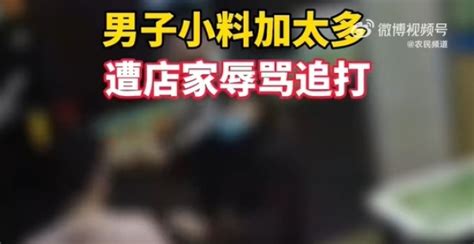 男子小料加太多遭店家辱骂追打腾讯新闻