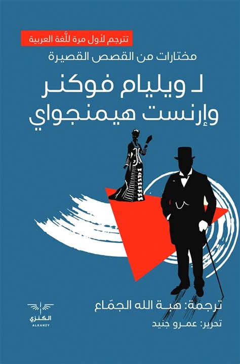 مختارات من القصص القصيرة لوليام فولكنر و إرنست هيمنجواي وليام فولكنر