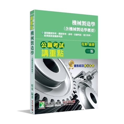 公職考試講重點：機械製造學含機械製造學概要 公職考用書 Yahoo奇摩購物中心