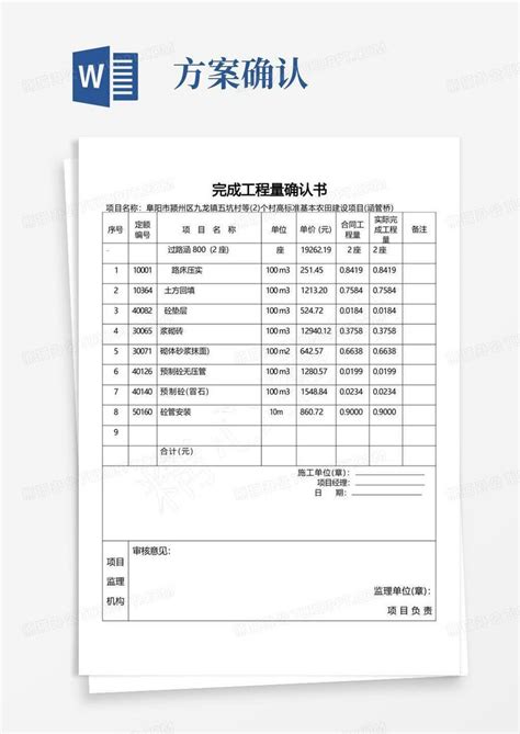 完成工程量确认方案Word模板下载 编号lgnnvxzy 熊猫办公