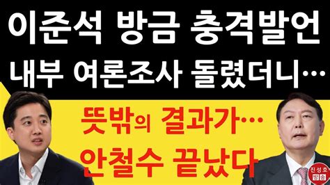 긴급 윤석열 이 정도였어 국민의힘 내부 여론조사 돌렸더니 충격적 결과가 이준석 방금 충격발언 안철수 이재명 큰일났다