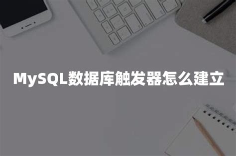 Mysql数据库触发器怎么建立 Pingcap 平凯星辰