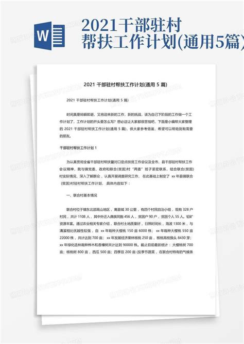 2021干部驻村帮扶工作计划通用5篇word模板下载编号qjjrogzx熊猫办公