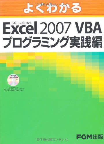 『よくわかる Excel2007 Vbaプログラミング実践編』｜感想・レビュー 読書メーター
