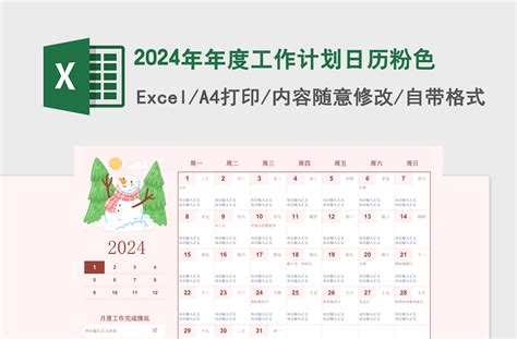 2024年年度工作计划粉色卡通日历 Excel表格 工图网