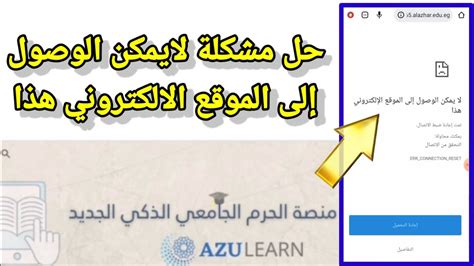 حل مشكله لا يمكن الوصول الى الموقع الالكتروني منصة الحرم الجامعي