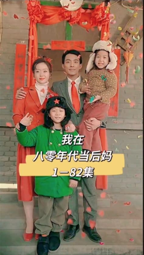 我在八零年代当后妈周越深and司念腾讯视频