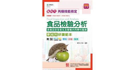 新時代 丙級食品檢驗分析學術科研讀範本含食品安全衛生及營養共同學科題庫 最新版 第九版 附MOSME行動學習一點通學科診斷擬真