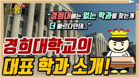 [경희대학교] 학과 소개 역시 경희대 대표학과는 이거지 Youtube