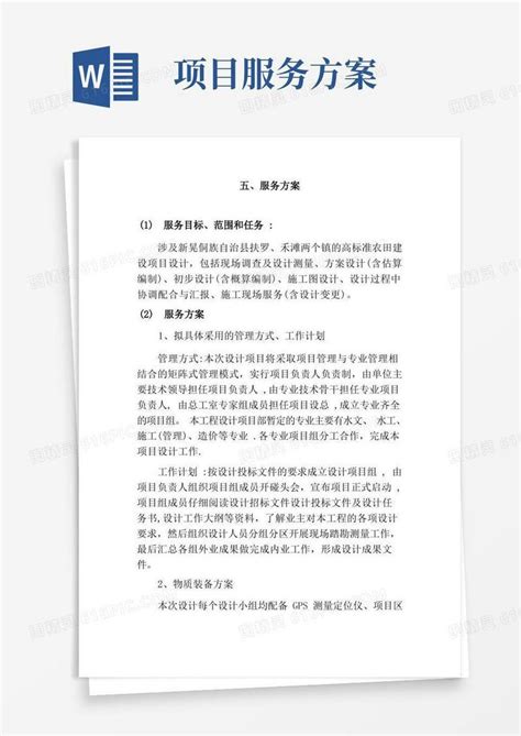 服务方案【范本模板】word模板免费下载 编号198awgjl2 图精灵