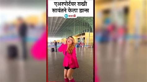 Rakhi Sawant एअरपोर्टवर राखी सावंतने केला डान्स Video Viral