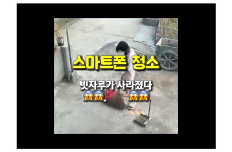 스마트폰 청소 빗자루가 사라졌다