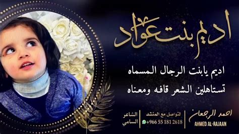 شيلة اديم بنت عواد احمد الرجعان حصرياً 2022 Youtube