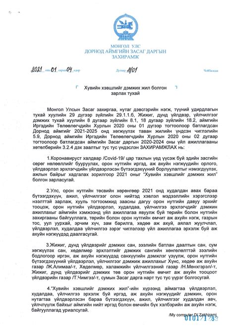 ЗАСАГ ДАРГЫН ЗАХИРАМЖ 2021 оны №01 Хувийн хэвшлийг дэмжих жил болгон зарлах
